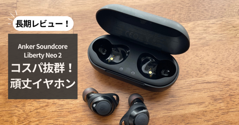 Anker Soundcore Liberty Neo 2 長期レビュー！長時間再生可能なコスパ抜群の頑丈イヤホン | モノガジェ